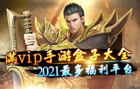 满vip版手游平台大全_所有满vip版手游平台排行榜_18183手游网