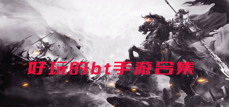 好玩的bt手游大全_好玩的bt手游合集_18183手游网