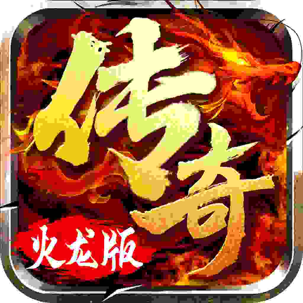 火龙元素1.85究极传奇-火龙元素1.85究极传奇手游下载v1.85_18183手机游戏下载