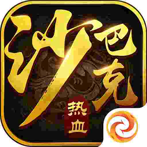 热血沙巴克官方版-热血沙巴克官方版手游传奇下载v1.15_18183手机游戏下载