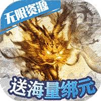 传奇vip破解版(无限元宝)-传奇vip破解版手机端下载v1.76_18183传奇