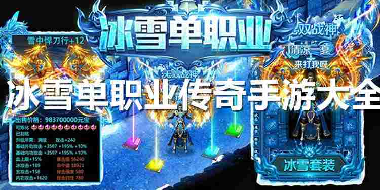 冰雪传奇单职业电脑版下载-冰雪传奇单职业电脑打金版下载v2.15_18183手机游戏下载