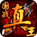 真王h5公益服-真王h5公益服手机游戏下载v1.80_18183传奇