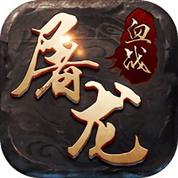 血战屠龙手游(团玩版)-血战屠龙游戏官网最新版下载v8.2.21_18183手机游戏下载