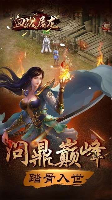 血战屠龙手游(团玩版)-血战屠龙游戏官网最新版下载v8.2.21_18183手机游戏下载