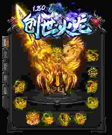 1.80创世火龙官网版-1.80创世火龙手游最新版下载v1.82_18183手机游戏下载