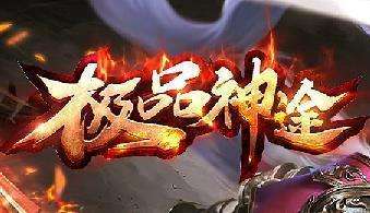 7yy极品神途手游-7yy极品神途下载v3.101_18183传奇