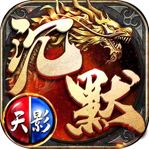 天影沉默三职业(附攻略)下载-天影沉默三职业安卓版下载v2.3.8_18183传奇