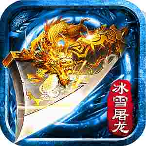 屠龙冰雪官网版-屠龙冰雪官网版手游最新版下载v2.0_18183手机游戏下载