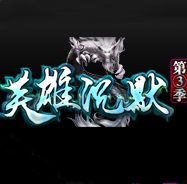 英雄沉默第三季传奇下载-英雄沉默第三季(复古传奇版本)手游下载v2.0_18183手机游戏下载