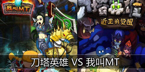 说英雄谁是英雄 《刀塔英雄》VS《我叫MT》_18183.com