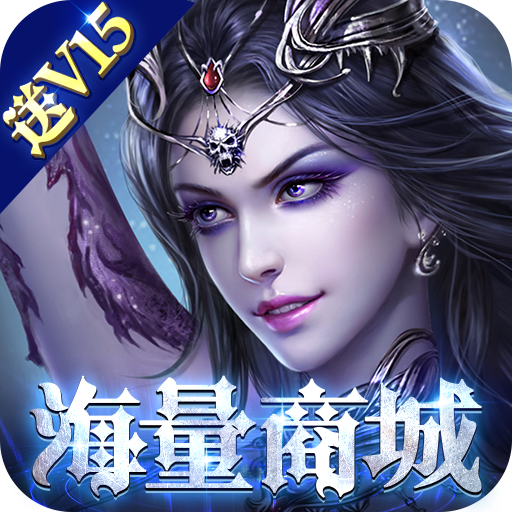 神鬼传奇变态超v版手游_神鬼传奇变态超v版手游下载_18183bt手游专区