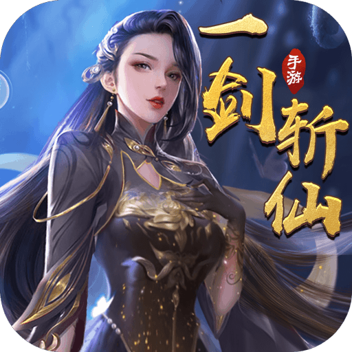 一剑斩仙手游下载最新版_一剑斩仙最新版bt手游大全_18183手游网