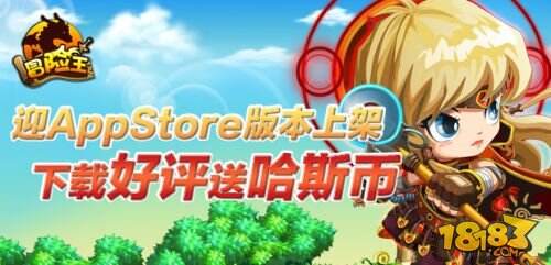 还原最真实的冒险岛《冒险王》登陆AppStore_18183.com