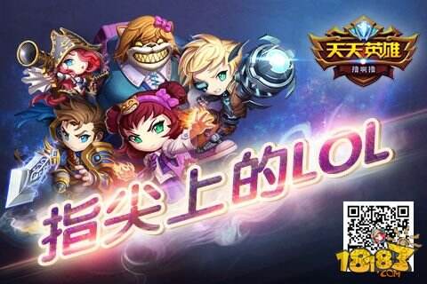 玩的就是竞技 《天天英雄》PVP媲美LOL_18183.com