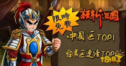 庆《狂斩三国2》App Store登顶 1代今日开启限免_18183.com