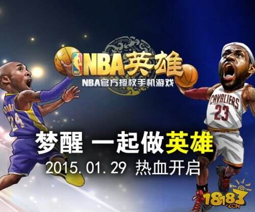 全球首款次世代战斗篮球手游《NBA英雄》今日震撼上线_18183.com