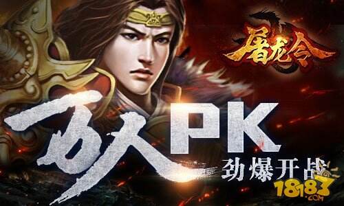 《屠龙令》公测10小时获AppStore排行榜前五！_18183.com