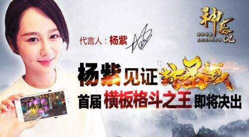 杨紫见证《神墓OL》横板格斗之王即将决出 18183iPhone游戏频道