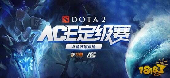 DOTA2 ACE定级赛冠军赛开赛在即 八强剑指冠军宝座_18183.com