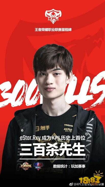 输出爆表 触手直播eStar.Rxy成为KPL史上首位三百杀先生_18183.com
