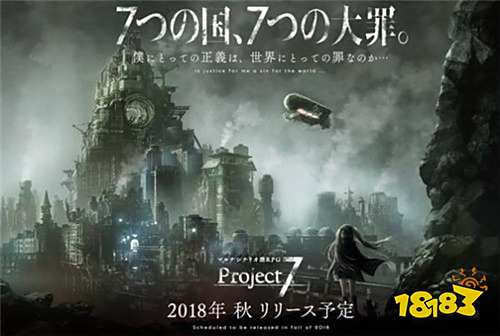 《Project7》官网开启七周特别企划活动 公开设计原画_18183.com