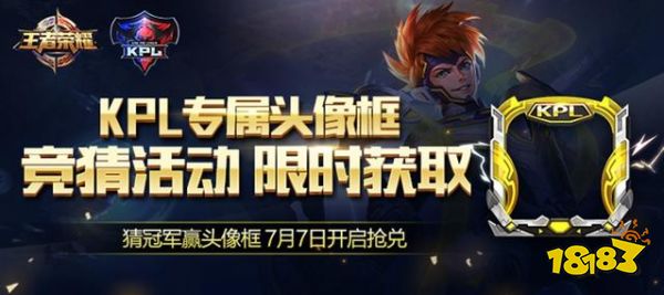 KPL专属头像框今日开启兑换 逐梦之翼哪吒明日上架_18183王者荣耀专区