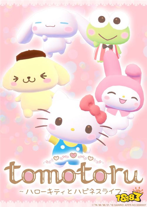 与人气三丽鸥角色打造私人空间 《tomotoru》公布_18183.com