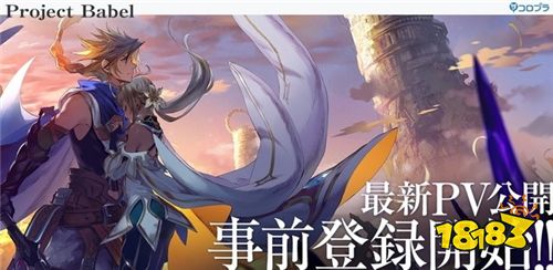 正统幻想RPG手游《Project Babel》预约正式启动_18183.com