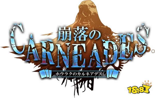 Rogue-like RPG《崩落のCARNEADES》预约开启_18183.com