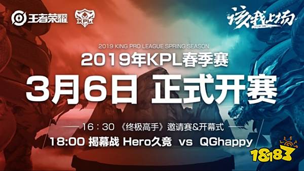 Hero久竞对阵QGhappy 2019KPL春季赛揭幕战3月6日打响_18183王者荣耀专区