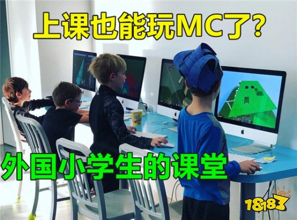 我的世界教育版上线中国 老师要得先学会玩MC_18183游戏网专区