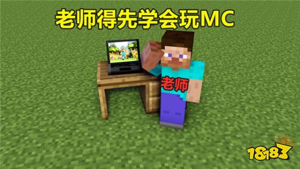 我的世界教育版上线中国 老师要得先学会玩MC_18183游戏网专区
