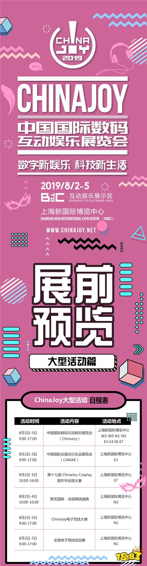 2019年第十七届ChinaJoy展前预览(大型活动篇)正式发布!_18183.com