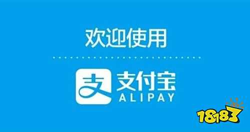 手机支付宝iOS版下载_手机支付宝软件iOS版下载_18183软件下载