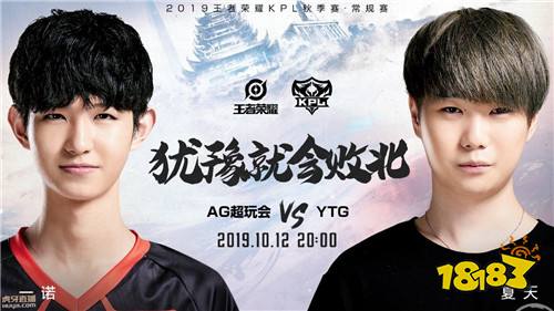KPL今日预报 AG超玩会 vs YTG 犹豫就会败北_18183王者荣耀专区