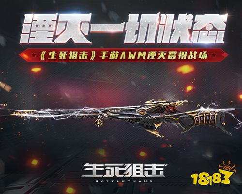 湮灭一切状态 《生死狙击》手游AWM湮灭震慑战场_18183.com