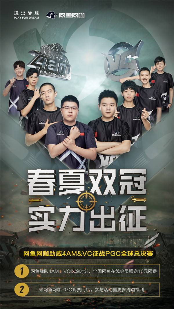 春夏双冠4AM、VC出征PGC全球总决赛，网鱼网咖全国送福利_特玩网