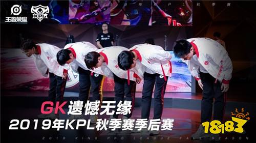 GK战队败北 遗憾无缘2019年KPL秋季赛季后赛_18183王者荣耀专区