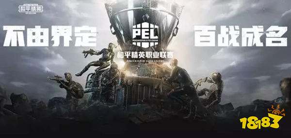 和平精英PEL最强战队是哪个 XQF领先50分_18183和平精英专区