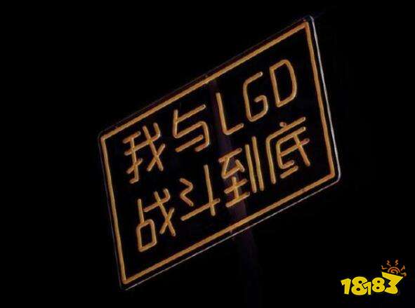 LGD十周年什么时候？LGD十周年公布全新队标LOGO_18183英雄联盟手游专区