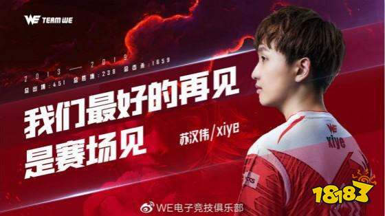 LOL七年时光最终分别 WE宣布中单Xiye选手离队_18183英雄联盟手游专区