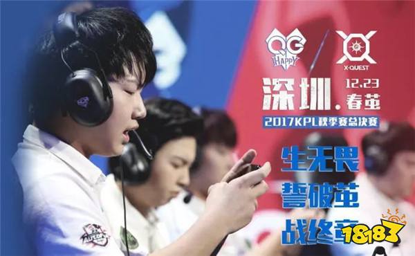 精彩回顾：2017年KPL总决赛QGhappy夺冠_18183.com