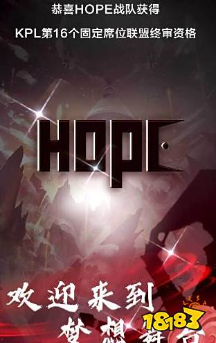 HOPE获得KPL席位，成为第十六支固定战队_18183.com