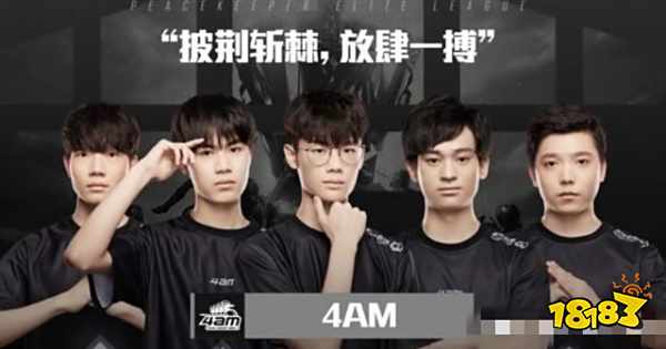 PEL和平精英4AM战队巡礼 目标是世界赛_18183和平精英专区