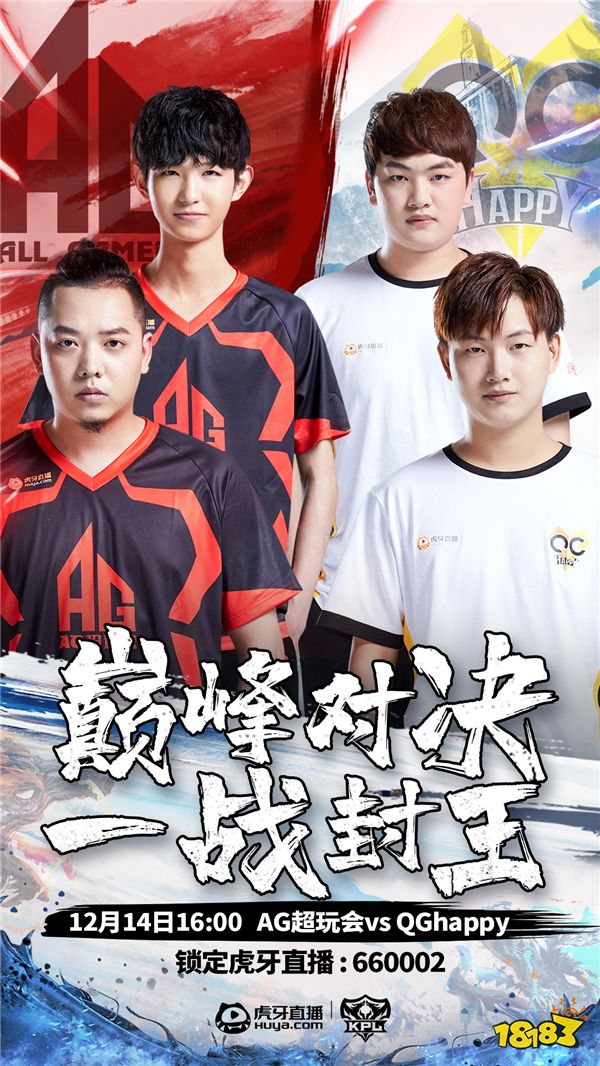 虎牙KPL：命运相逢QGhappy与AG超玩会总决赛再遇，究竟谁能拿下荣耀?_18183.com