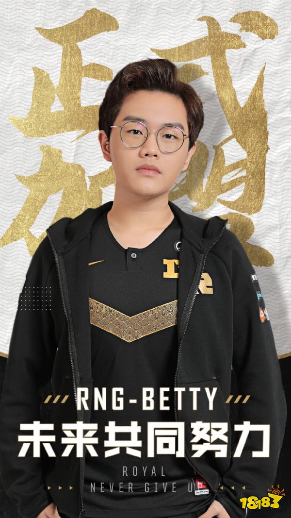 RNG新AD选手Betty是谁？RNG新AD选手Betty个人介绍_18183英雄联盟手游专区