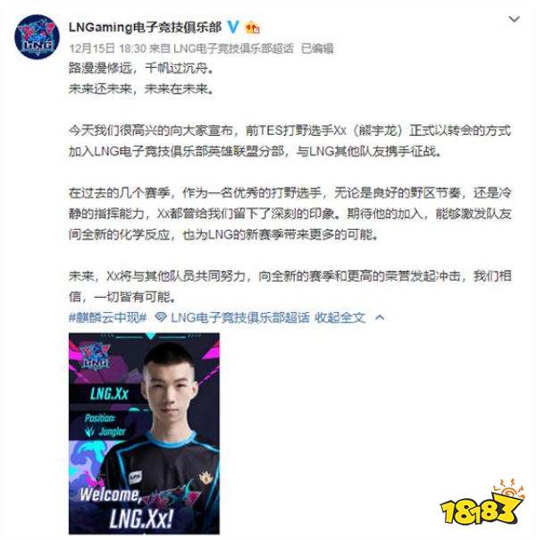 LOL：LNG官宣原SN中单Maple、原TES打野Xx加入_18183英雄联盟手游专区