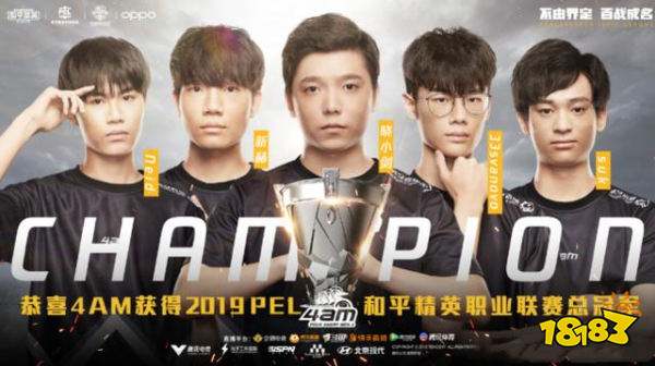 和平精英PEL决赛终日高光 4AM捧起冠军奖杯_18183和平精英专区