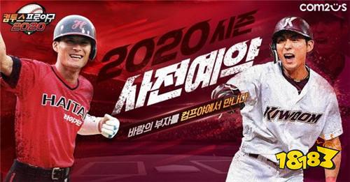 《Com2uS Pro Baseball 2020》最新赛季预约开始_18183.com